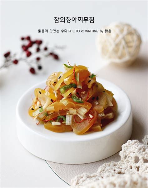 참외장아찌무침 입맛 돋는 밑반찬 술지게미참외장아찌 요리 네이버 블로그