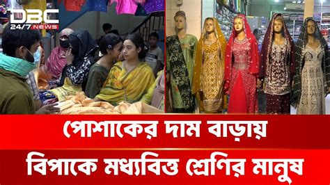 ক্রেতার পদচারণায় জমজমাট সারা দেশের ঈদবাজার Dbc News Youtube