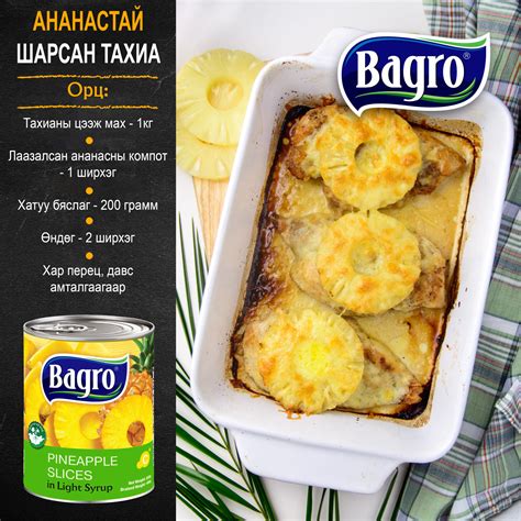 Bagro Ананастай 🍍 шарсан тахиа 🍗 хийх арга Тахианы цээж