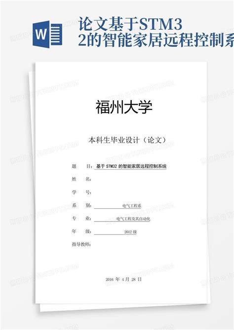 论文 基于stm 的智能家居远程控制系统Word模板下载 编号leoerden 熊猫办公