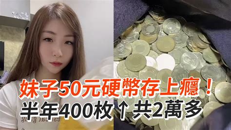 50元硬幣存上癮！半年400枚↑超過2萬｜儲蓄｜零錢｜硬幣 Youtube
