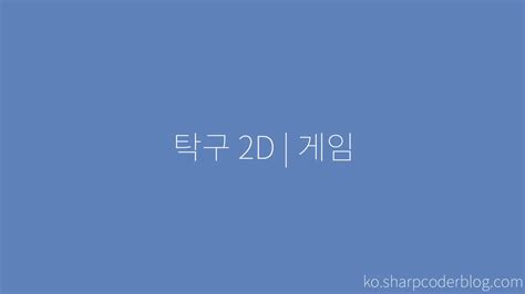탁구 2d 게임 Sharp Coder Blog