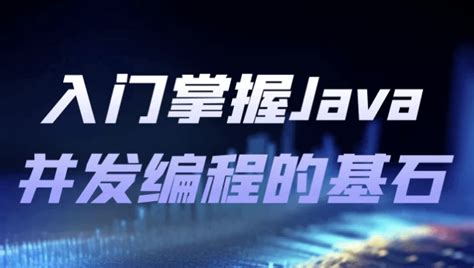 入门掌握java并发编程的基石