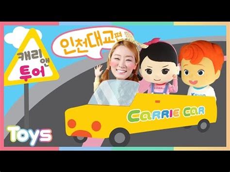 [엘리가 간다] 캐리 캐빈과 인천대교를 가다 캐리앤 투어 동영상 Dailymotion