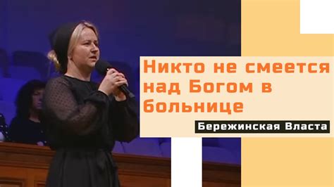 Никто не смеется над Богом в больнице Стихотворение Бережинская Власта Youtube
