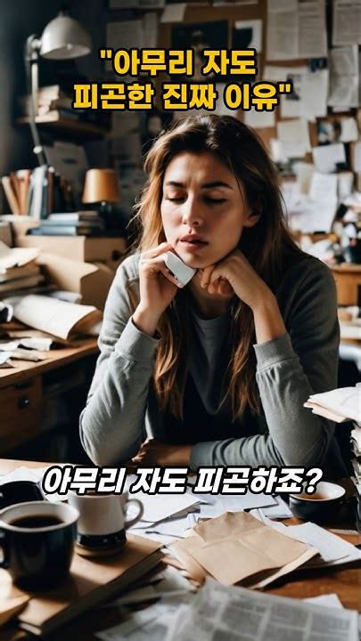 아무리 자도 피곤한 진짜 이유 무기력극복 심리건강 에너지회복 Youtube