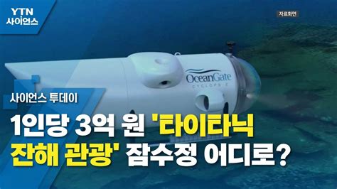1인당 3억 원 타이타닉 잔해 관광 잠수정 어디로 5명 태운채 실종 Ytn 사이언스 Youtube