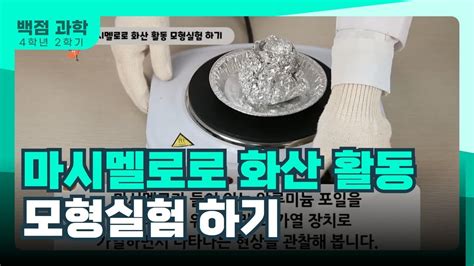 동아출판 백점 과학 4학년 2학기 4 화산과 지진 실험 마시멜로로 화산 활동 모형실험 하기 Youtube