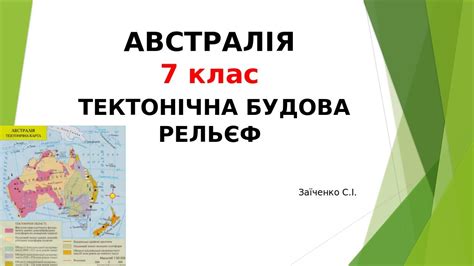 7 клас Презентація Австралія Тектонічна будова рельєф корисні копалини Презентація