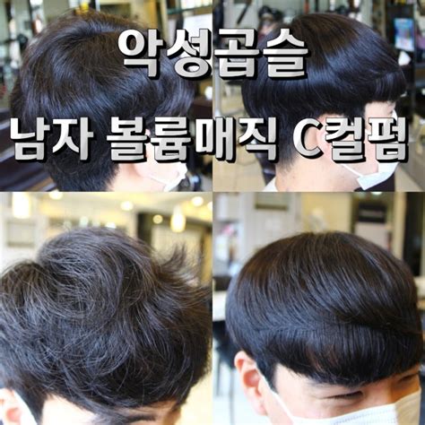 남자 악성곱슬 볼륨매직 C컬 로 깔끔하게 변신하였습니다 네이버 블로그