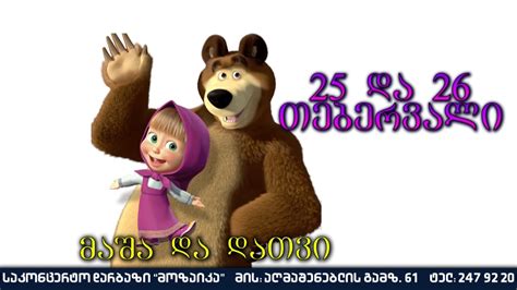 მაშა და დათვი ანონსი Youtube