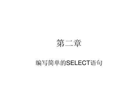 第2章 编写简单的select语句word文档在线阅读与下载无忧文档