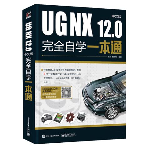 Ug教程书籍中文版ug Nx 120中文版完全自学一本通 Ug编程书ug12从入门到精通自学教程软件ugnx120数控编程建模设计曲面三维制图