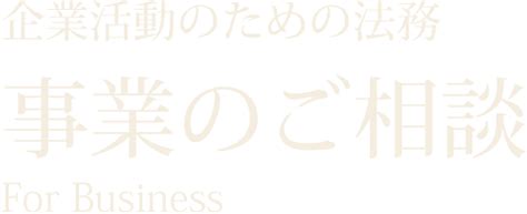 事業のご相談 弁護士法人小寺松田法律事務所