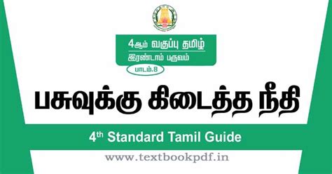 Tn 4th Standard Tamil Guide Term 2 பசுவுக்குக் கிடைத்த நீதி