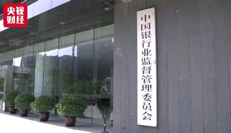 银监会：防范化解重点领域风险 严厉整治市场乱象