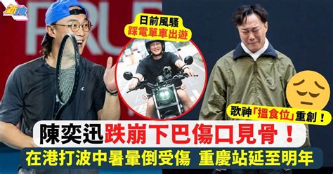 陳奕迅在港打波中暑暈倒受傷 送院縫30多針 重慶站演唱會延至明年 最新娛聞 東方新地