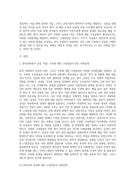 방통대 사회문제론 B형 한국 사회에서 남성과 여성 가족에 대한 고정관념이 어떤 사회문제를 만들어내고 있으며 어른과 아이 남성과 여성이 모두 더 자유롭고 평등한 관계를