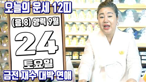 양력 9월 24일 토요일 오늘의 운세 12띠 금전 재수 대박 연애 부천 부산 용한 무당 점집 추천 후기 연화암 이보 Youtube