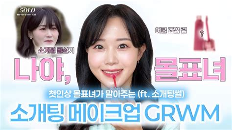 첫인상 몰표녀가 말아주는 소개팅 메이크업💄grwm 근데 이제소개팅썰 And 노하우를 곁들인 Youtube