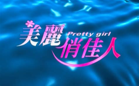 美丽俏佳人第1集 电视剧 高清正版在线观看 Bilibili 哔哩哔哩