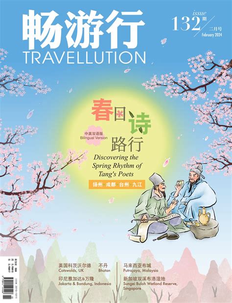 畅游行 Issue 132｜畅游行 Travellution｜本地馆分类｜有店网路书店