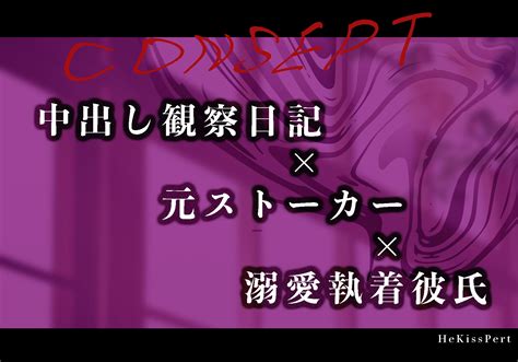 【50off】【はやく孕まないかなあ】へんたいの愛し方〜中出し観察日記を書いている元ストーカーの場合〜 Hekisspert Dlsite がるまに