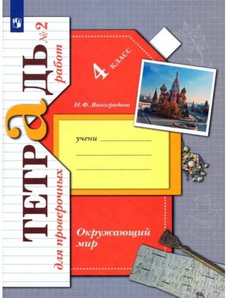 Окружающий мир 4 класс Тетрадь для проверочных работ В 2 х частях Часть 2 Виноградова