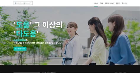 웹 기획디자인개발 주식회사 다도움컴퍼니 제이에스프로덕션 숨고 숨은고수