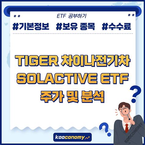 Tiger 차이나전기차solactive Etf 주가 및 분석