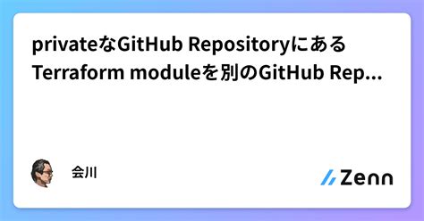 Privateなgithub Repositoryにあるterraform Moduleを別のgithub Repositoryから参照する