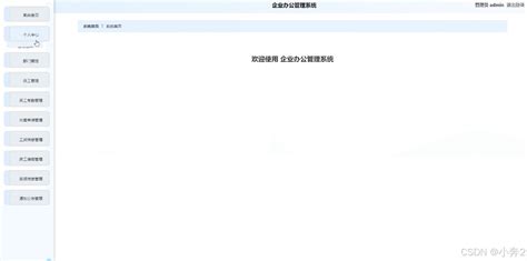 Springbootvue企业办公管理系统【程序论文开题】 计算机毕业设计企业办公管理系统springbootvue Csdn博客