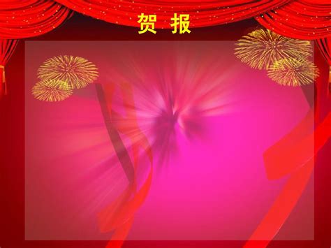 贺报 Word文档在线阅读与下载 无忧文档