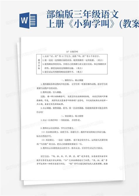 部编版三年级语文上册《小狗学叫》 教案 Word模板下载 编号lpdrprwx 熊猫办公