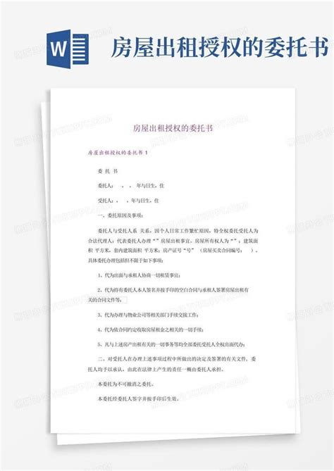 房屋出租授权的委托书word模板下载编号qmzbkxrx熊猫办公