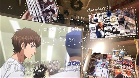 오타쿠 브이로그 야구선수와 사랑에 빠진 썰 푼다 ⚾ 가을은 다이에이의 계절 다이에이 비공굿 미유키 생카 서일페 하울 케이북스 피규어프레소 애니