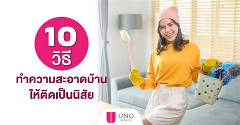 10 วิธีทำความสะอาดบ้านให้ติดเป็นนิสัย