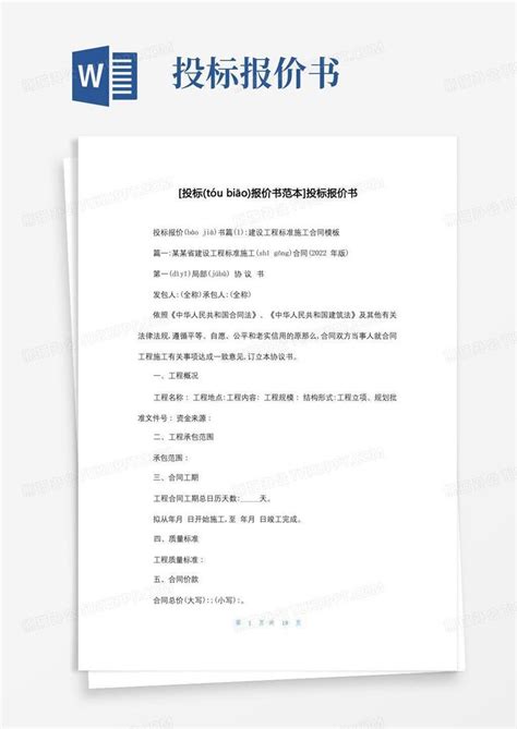 投标报价书范本 投标报价书Word模板下载 熊猫办公