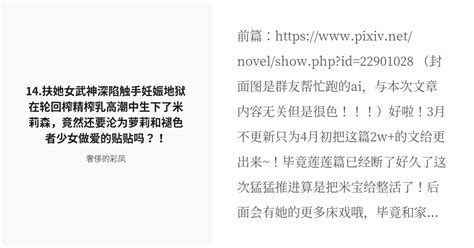 [r 18] 17 14 扶她女武神深陷触手妊娠地狱在轮回榨精榨乳高潮中生下了米莉森，竟然还要沦为萝莉和褪色者少女做 Pixiv
