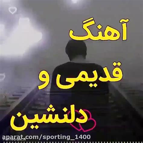 آهنگ غمگین عاشقانه قدیمی ودلنشین