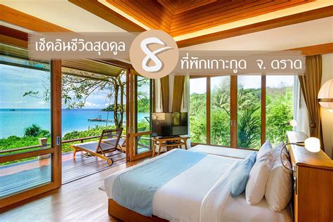 เช็ดอินสุดคูล ที่พักเกาะกูด จังหวัดตราด ดูรวมๆ แล้วมีเสน่ห์ Chillnaid