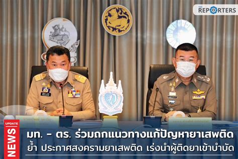 The Reporters Politics ปลัดมหาดไทย พร้อมด้วย ผบ ตร