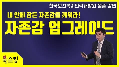 당신의 자존감을 올리는 방법 자존감 강의 자존감 특강 자아개념 강연 Youtube