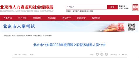 2023年北京市公安局招聘文职警务辅助人员报名时间：2023年3月6日 10日