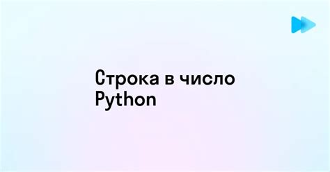 Как преобразовать строку в число в Python просто