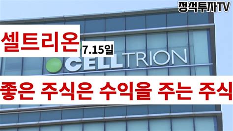 셀트리온 ㅣ 좋은 주식은 수익을 주는 주식이다 ㅣ 삼성중공업 아미코젠 Lg전자 Lg생활건강 네이버naver 셀트리온 Hmm 알테오젠 Youtube