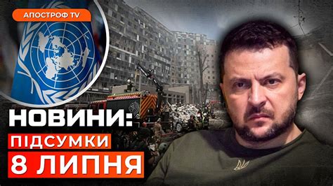 ️НАЙЦИНІЧНІША АТАКА РОСІЯН Реакція світу на удар по Охматдиту Безпекова угода з Польщею