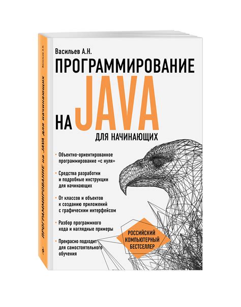 Книга ЭКСМО ПРЕСС Программирование на Java для начинающих купить по цене 1580 ₽ в интернет