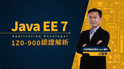 Java Ee 7 Application Developer 1z0 900 認證解析 窩課360