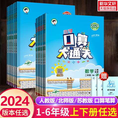 【2024春新版】53口算大通关小学一二三四六五年级2年级上册下册数学人教北师苏教同步每天100道口算题卡题速算天天练五三作业本 虎窝淘